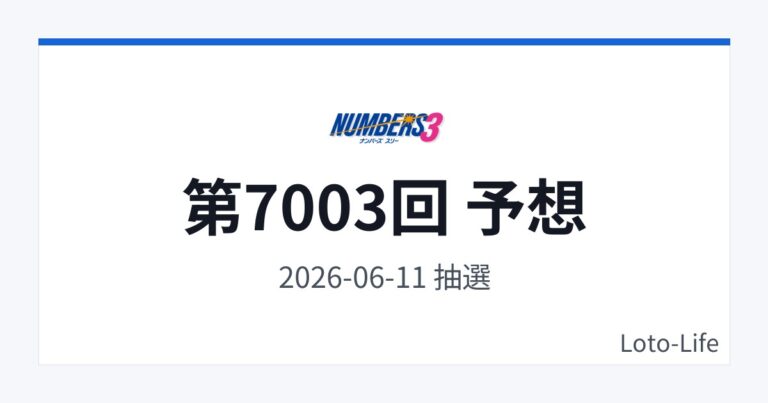ナンバーズ3 第7003回（2026年6月11日）予想 | 宝くじデータ分析ブログ｜Loto-Life