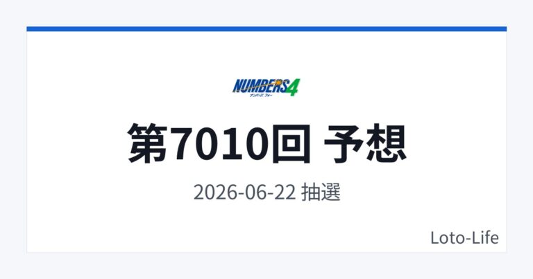 【次回】ナンバーズ4 最新予想｜AI分析 | 宝くじデータ分析ブログ｜Loto-Life